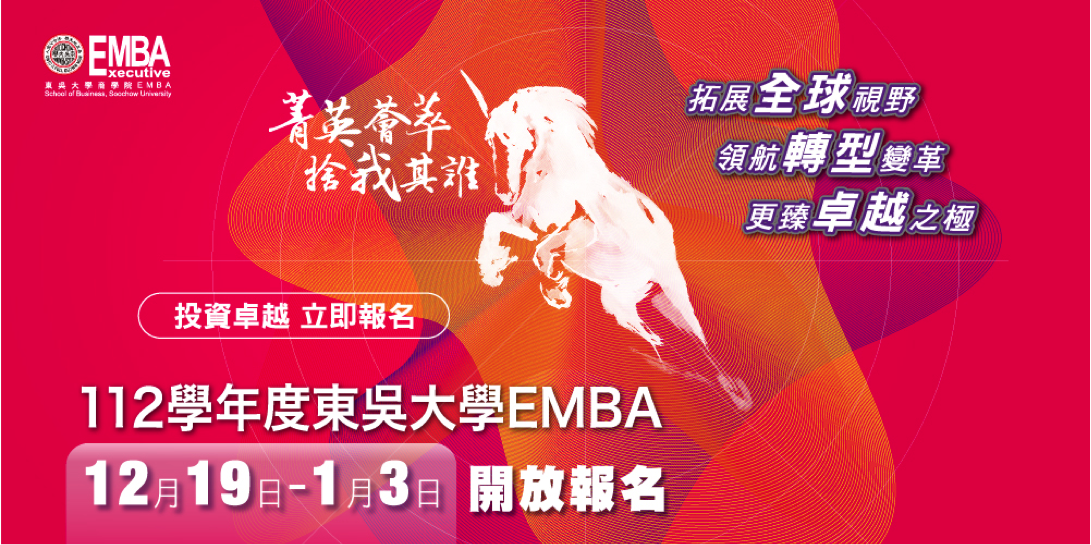 【112學年度東吳大學EMBA高階經營碩士在職專班 12月19日起開放報名】 | 東吳大學EMBA高階經營碩士在職專班